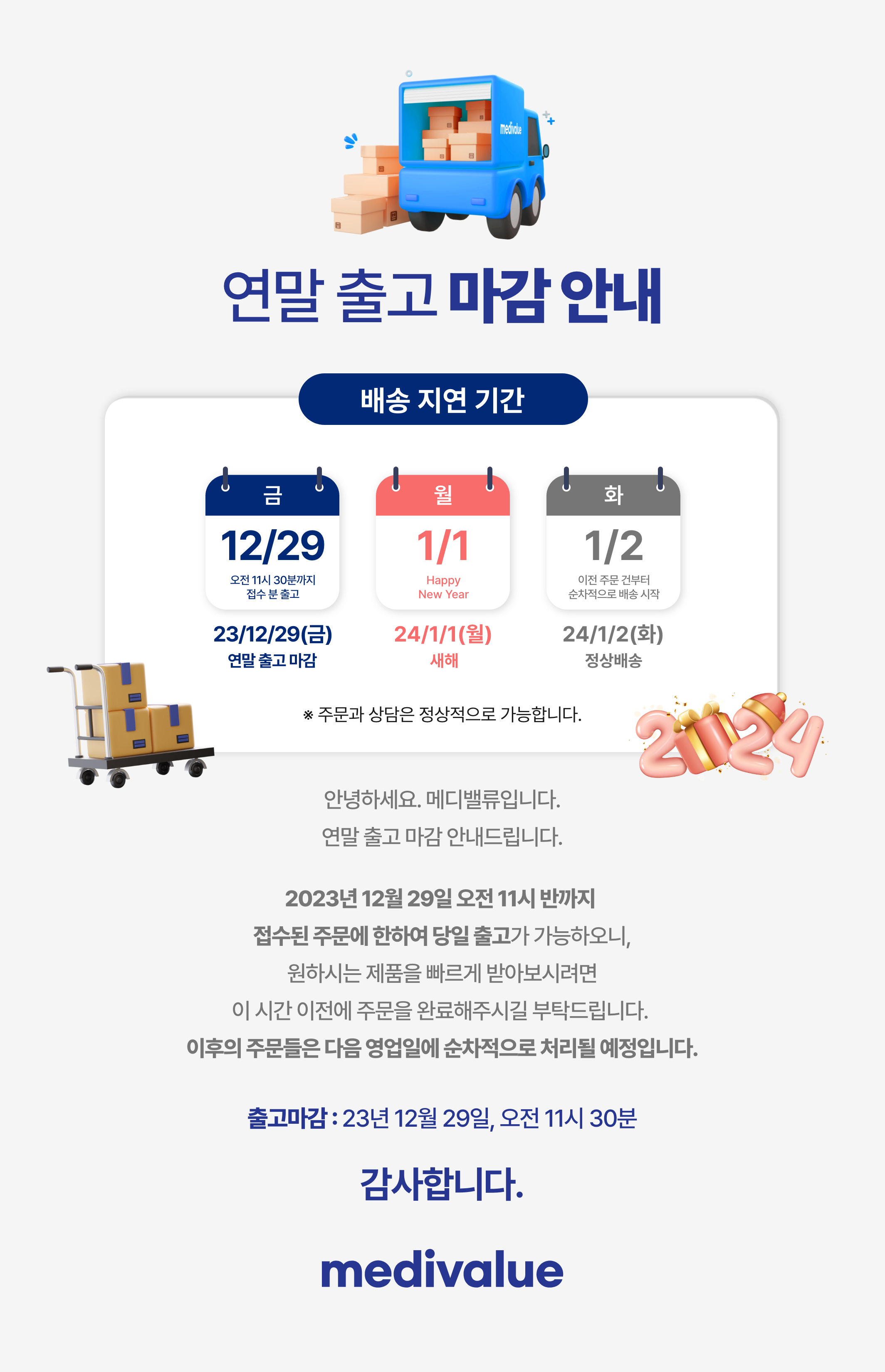 Medivalue 공지사항[안내] 2023 연말 출고 마감 및 배송 안내
