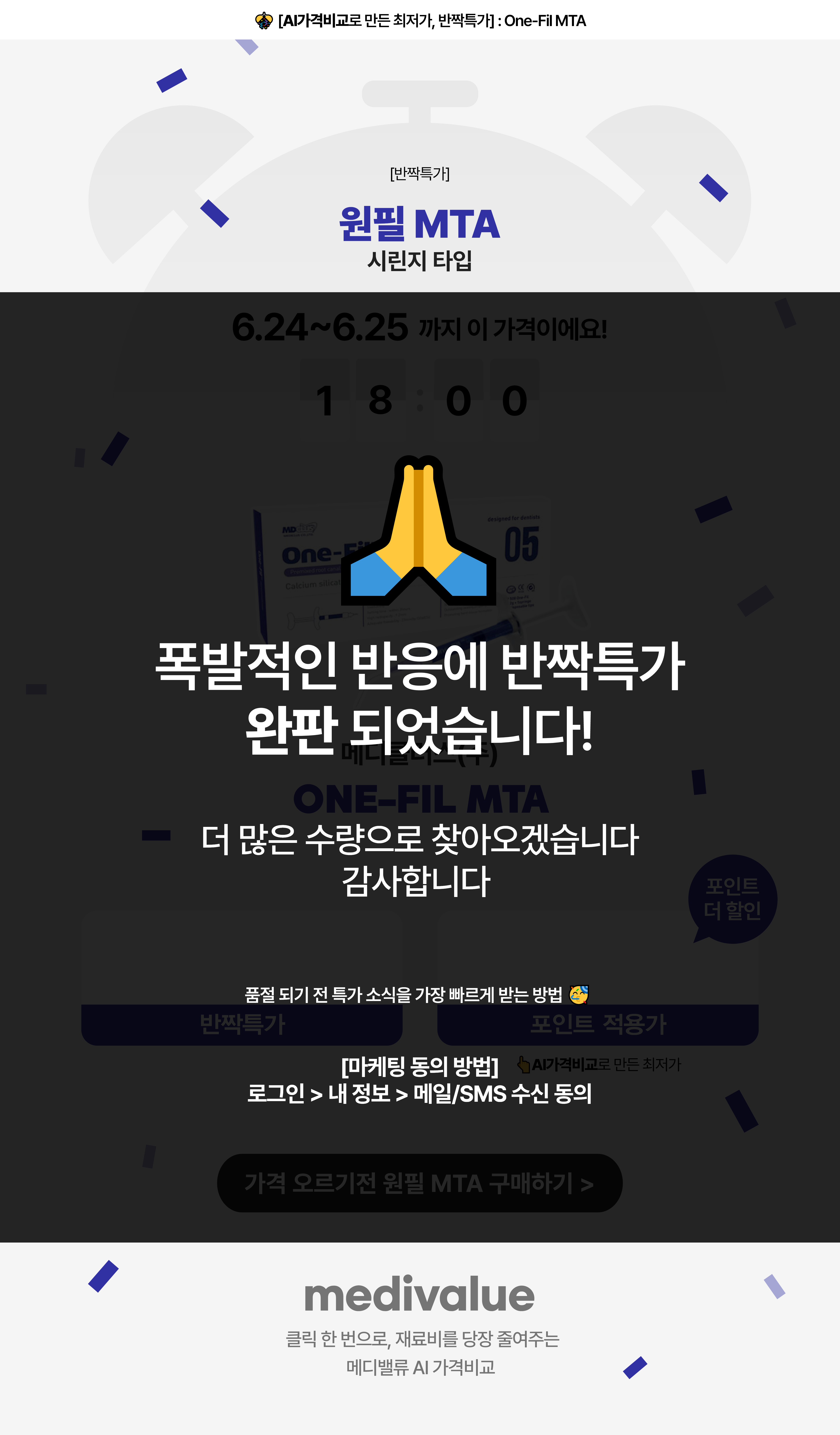 Medivalue 공지사항[반짝특가] 원필 MTA가 6월 25일까지 이 가격이에요!